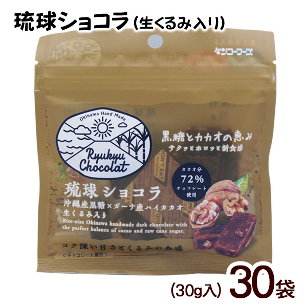 琉球ショコラ 生くるみ入り 30g×30袋　/黒糖 チョコレート 沖縄お土産 お菓子