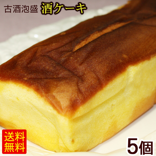 古酒泡盛 酒ケーキ 約330g×5個　/古酒ケーキ 泡盛ケーキ 沖縄お土産 お菓子 沖縄農園