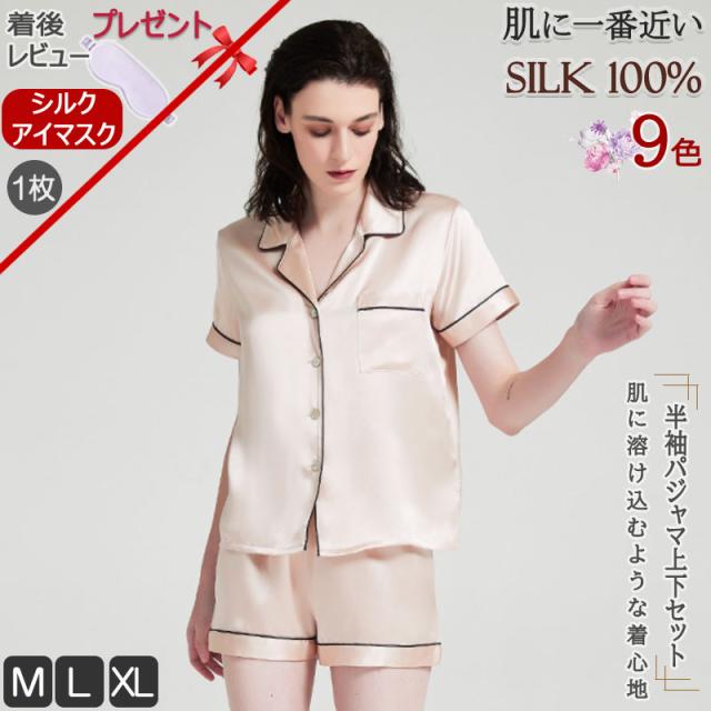 【送料無料】【配達後レビューでシルクアイマスクプレゼント特典】半袖パジャマ 上下セット シルク100% レディース 19匁 絹 シルクパジャマ 部屋着 ルームウエア 夏用 汗取り 接触冷感 寝間着 部屋着 プレゼント ギフト 母の日 お祝い 送料無料】【配達後レビューでシルクアイマスクプレゼント特典】半袖