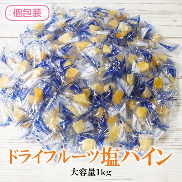 ドライフルーツ ドライ塩パイン 1kg 送料無料 ドライフルーツ パイナップル フルーツ 果物 ドライパイン 個包装 熱中症対策 塩分補給 部活動 持ち運び便利 ピロ包装 個包装