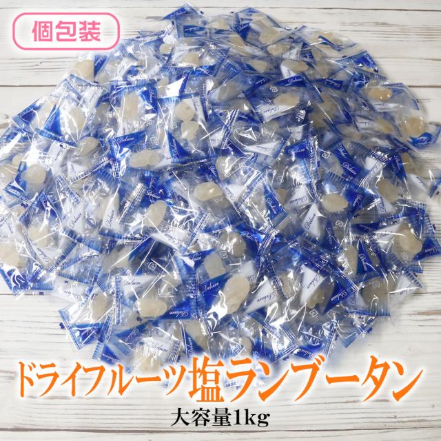 ドライフルーツ ドライ塩ランブータン 1kg 送料無料 ドライフルーツ ランブータン フルーツ 果物 個包装 熱中症対策 塩分補給 部活動 持ち運び便利 ピロ包装 個包装