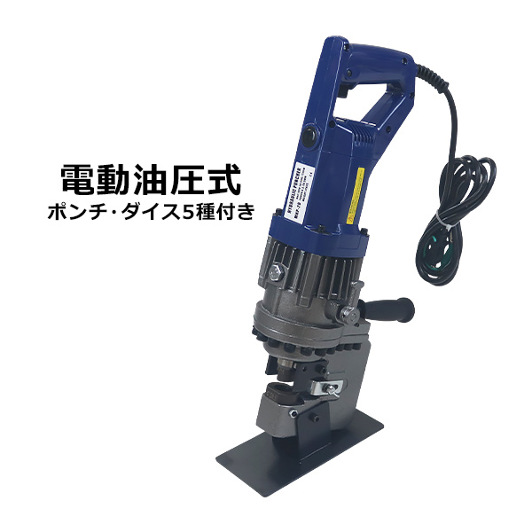 電動油圧式 パンチャー 最大加圧約10t ポンチダイス5種セット φ6.5/9/13/17/20.5mm 加工可能厚約6.5mm 1200W AC100V 収納ケース付き 穴あけ機 電動油圧式 ...