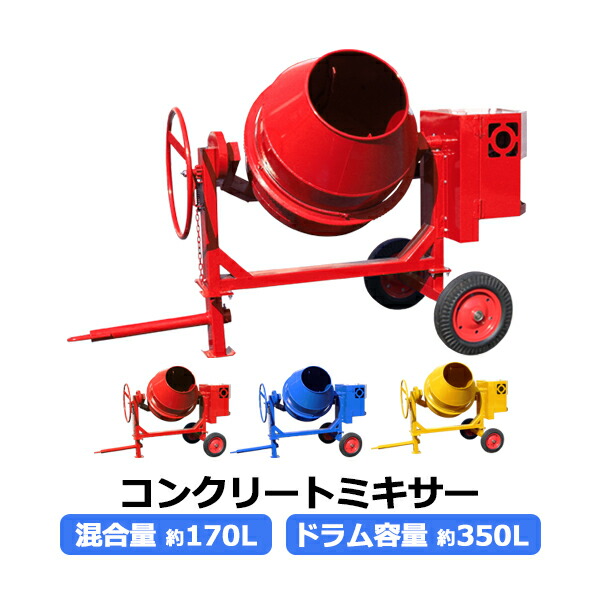 コンクリートミキサー エンジン式 練上量約170L ドラム容量350L Honda GX160内蔵 4ストロークエンジン 5.5HP 5.5馬力 混練機 攪拌機 かくはん機 コンクリート ...