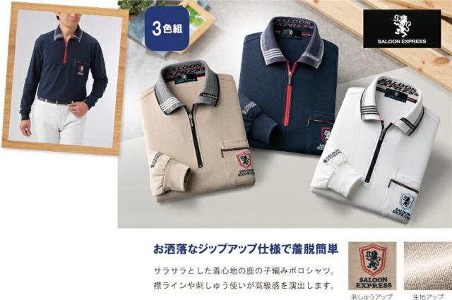 サルーンエクスプレス紳士鹿の子ハーフジップポロシャツ３色組