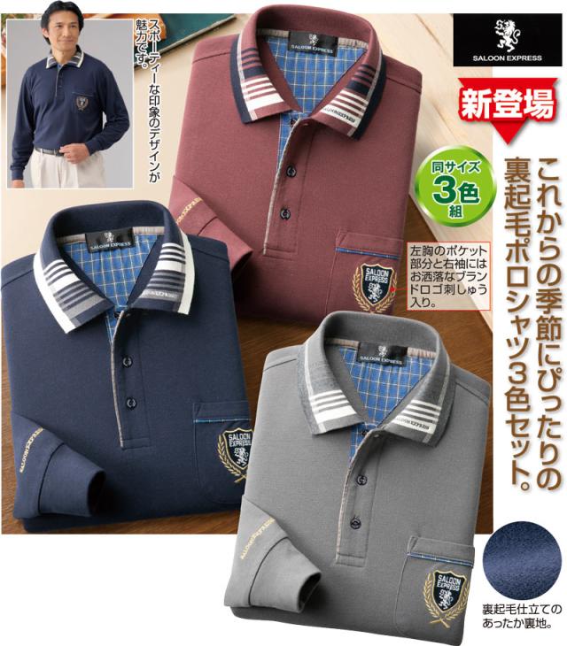 紳士裏起毛ポロシャツ３色組