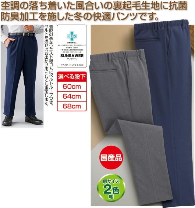 紳士日本製あったか裏起毛抗菌防臭加工パンツ２色組