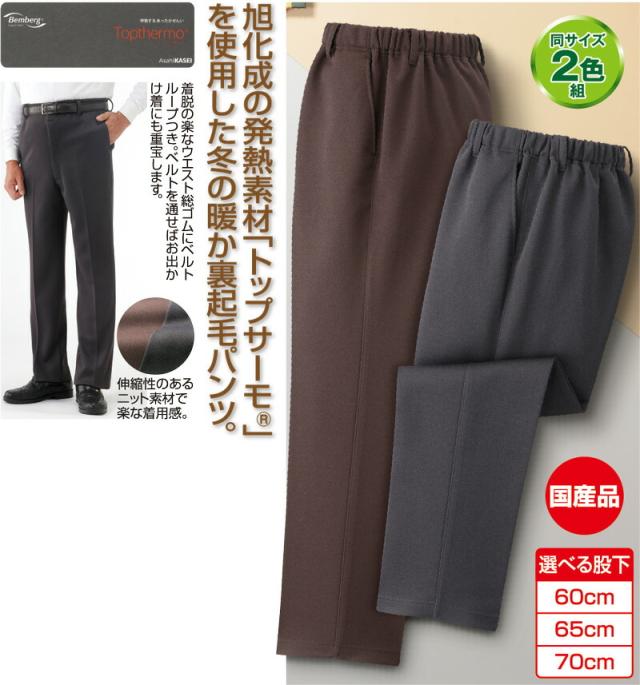 紳士日本製トップサーモ裏起毛パンツ２色組