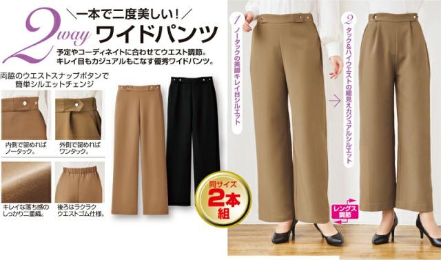 ウエストでレングス調整できるワイドパンツ２本組