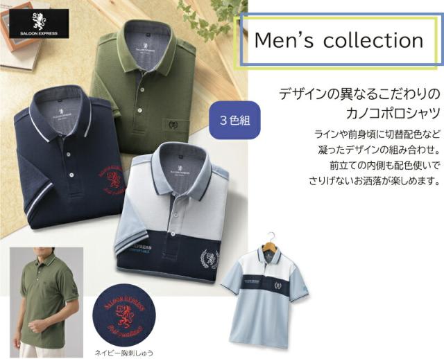 サルーンエクスプレス紳士デザイン違い半袖ポロシャツ３色組