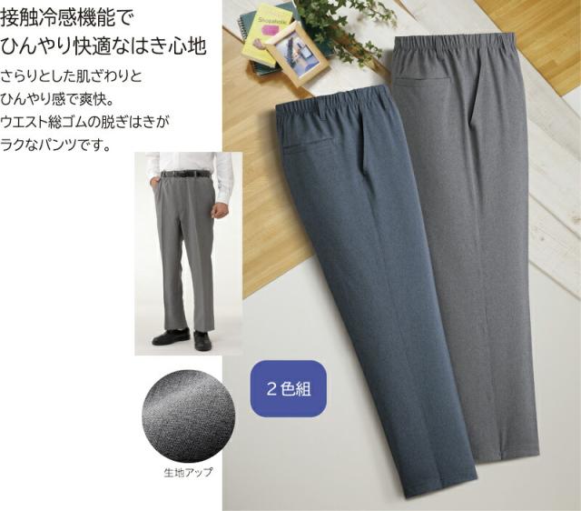 紳士接触冷感ひんやり快適らくらくパンツ２色組