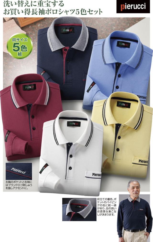 ピエルッチカジュアル長袖ポロシャツ５色組