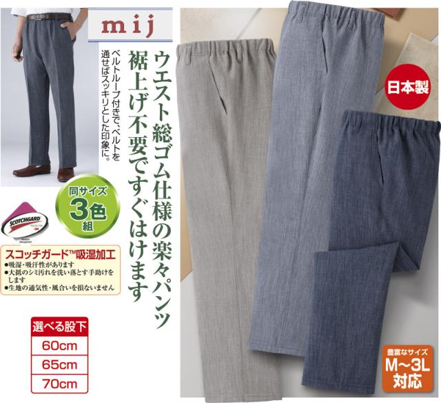 エムアイジェイ日本製スコッチガード加工楽々パンツ３色組