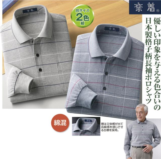 日本製格子柄長袖ポロシャツ２色組