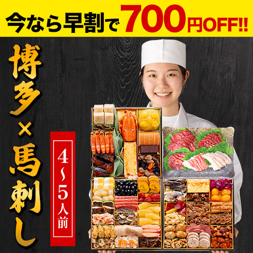 【今なら早割で700円OFF】おせち 2025 ≪おせち＆馬刺し全49品・4人前〜5人前≫ \姉妹店連携企画／ 和洋折衷本格料亭 おせち料理 ...
