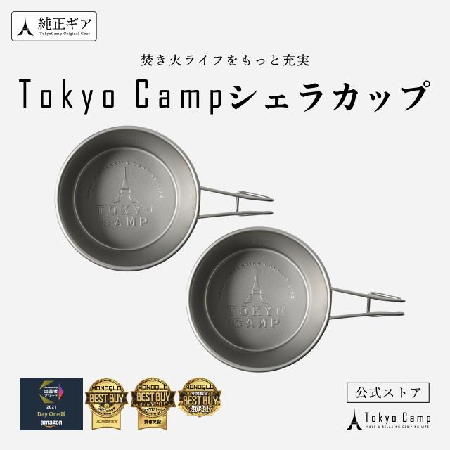 【公式 TokyoCamp シェラカップ BBQ用 コップ キャンプ 計量カップ ステンレス 250ml (2個)の通販はau PAY マーケット - TokyoCamp正規販売店 | au ...
