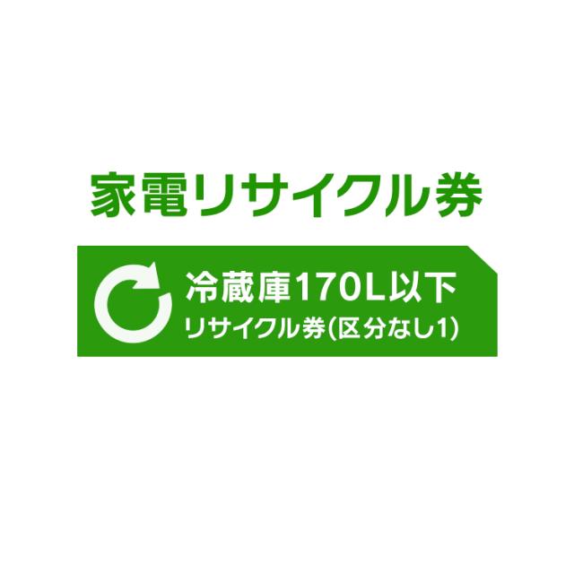 【大型家電のためカート下げ】家電リサイクル券 170L以下 リサイクル券 (区分なし1) 【代引き不可】 送料無料