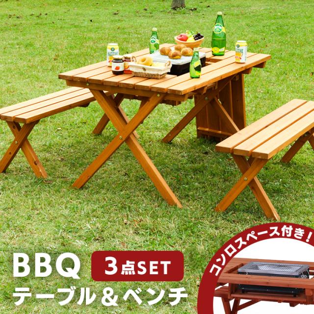 アウトドアテーブル チェアセット アウトドア BBQ BBQテーブル＆ベンチ 3点セット コンロスペース付き SD09-1032BR 81761 BBQテーブルセット ガーデン テーブル セット コンロスペース確保 パラソルスペース付き 天然木使用