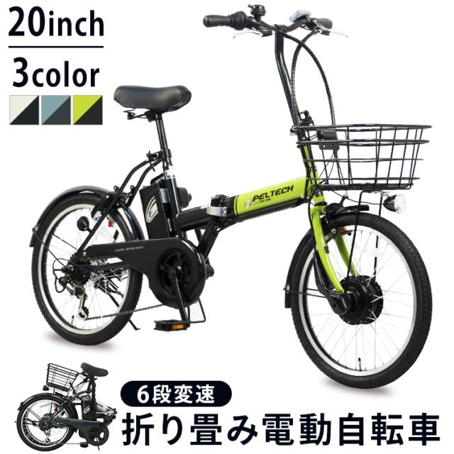 電動自転車 本体 折り畳み 折りたたみ自転車 20インチ シマノ製 外装6段変速 電動アシスト自転車 折りたたみ 型式認定取得 一部組み立て おりたたみ 自転車 通勤 通学 ペルテック PELTECH バッテリー 8AH TDN-208 * 【TD】 【代引不可】