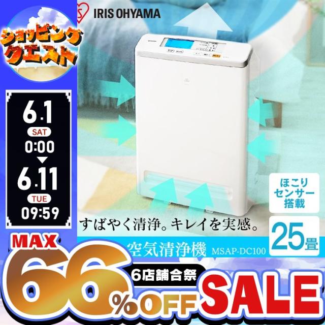 空気清浄機 25畳 空気清浄器 空気 清浄 消臭 静音 ほこりセンサー 省エネ タバコ たばこ 赤ちゃん ペット 花粉対策 花粉 ほこり 臭い におい 新品 本体 モニター ホワイト MSAP-DC100 アイリスオーヤマ 送料無料