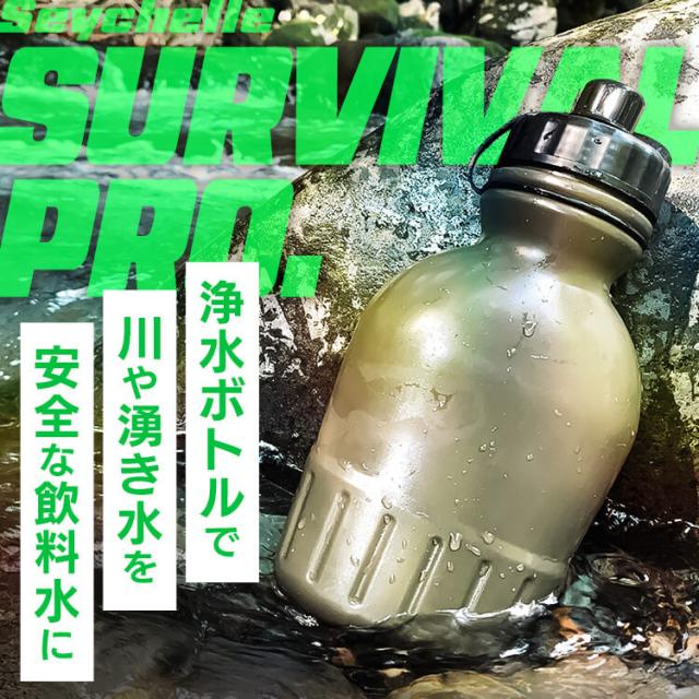 Seychell SURVIVAL PRO  送料無料 浄水ボトル 浄水 サバイバル アウトドア キャンプ 防災 防災用品 飲料水 ウイルス除去 登山 セイシェル