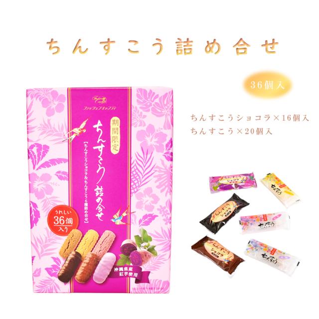 おやつ お菓子 沖縄 手土産 お土産 個包装 ちんすこう 詰合せ6種 ちんすこうショコラ×16個入 ちんすこう×20個入 冷蔵(4〜10月 ...