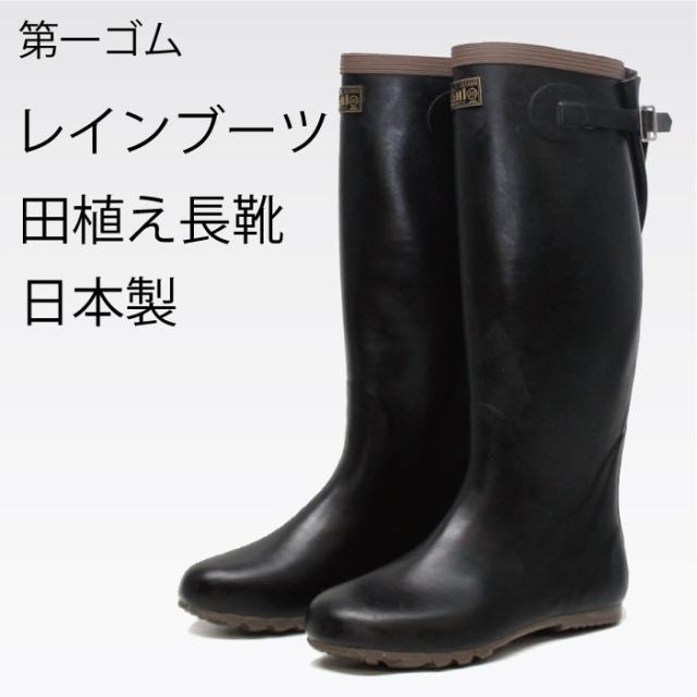 第一ゴム 日本製 レインブーツ 田植長（ウラ付）