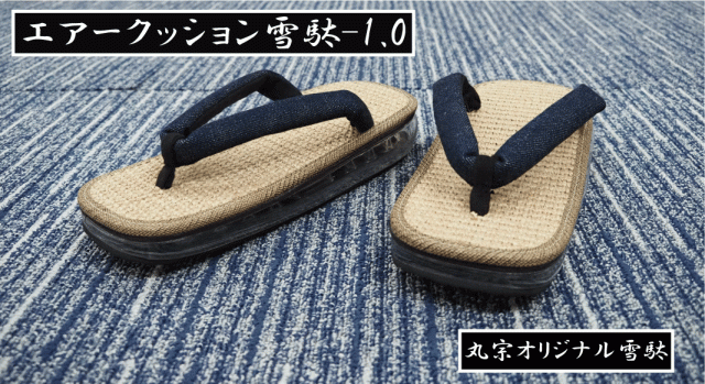 エアークッション雪駄−1.0