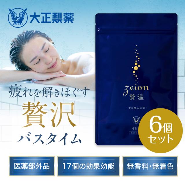 【公式】大正製薬 贅温(zeion)45錠×6袋 入浴剤 肩こり 疲労 疲労回復 炭酸 重炭酸 冷え性 改善 血行促進 腰痛 お風呂 タブレット 温浴 炭酸タブレット 炭酸入浴剤 疲れ 重炭酸入浴剤 入浴 腰 重炭酸湯 中性重炭酸 発泡 重炭酸タブレット 癒し 贅沢 温浴効果 神経痛 温活