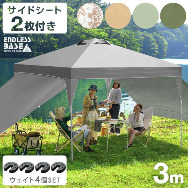 シート2枚付き 3m タープテント おもり4個 付き 1年保証 ワンタッチ 収納バッグ UV 耐水 タープ テント ワンタッチ 大型 テント サイドシート セット キャンプ アウトドア レジャー 重り おもし ウェイト