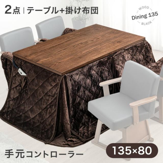 【正午〜P5%還元】 天然木 ダイニングこたつ 2点セット テーブル + 掛け布団 4人掛け 135×80 600W 速暖 ハロゲン 手元コントローラー 長方形 こたつセット ダイニング こたつ セット こたつデスク 高脚こたつ オーク 黒