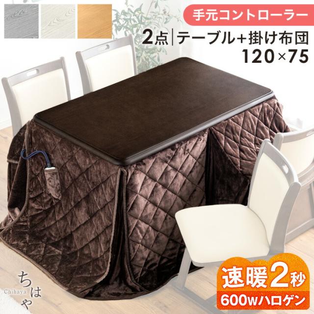 速暖2秒 ワンランク上の600Wハロゲンヒーター ダイニングこたつ ハイタイプ こたつテーブル 120×75 手元コントローラー ダイニング 4人掛け こたつ 長方形 高脚こたつ テーブル単品 4人用 おしゃれ