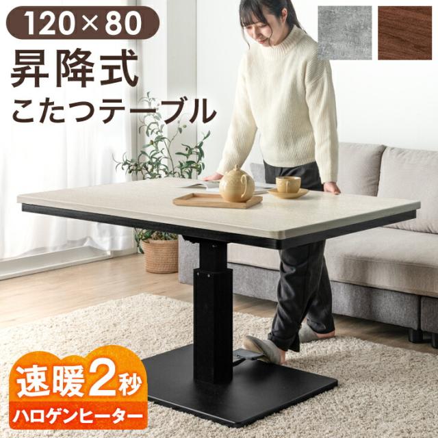 [即納] 速暖2秒 昇降こたつ こたつテーブル 昇降式テーブル 幅120 × 80 手元コントローラー 昇降 無段階昇降 一本脚 ダイニングテーブル 600W ハロゲンヒーター 長方形 ダイニング ハイタイプ 昇降式こたつ 高脚こたつ