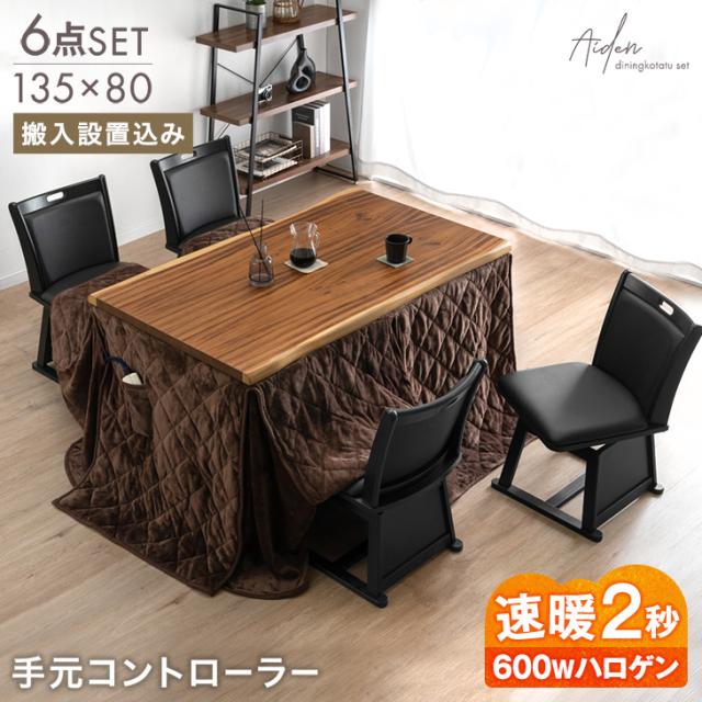 【正午〜P5%還元】 【搬入設置込み】耳付き天板 ダイニングこたつ 6点 セット 135 × 80 4人掛け ハイタイプ こたつセット ハイタイプこたつ ダイニングこたつテーブル こたつセット 一枚板風 木製 回転 チェア 椅子 長方形 ダイニング 【超大型】【後払/時間指定NG】