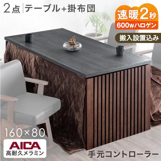 【搬入設置込み】 格子脚 ダイニングこたつ 2点セット 速暖2秒 600Wハロゲンヒーター 手元コントローラー 4人掛け 160×80 長方形 天然木 メラミン アイカ こたつ ハイタイプ ハイタイプこたつ パネル脚 和モダン 【超大型】