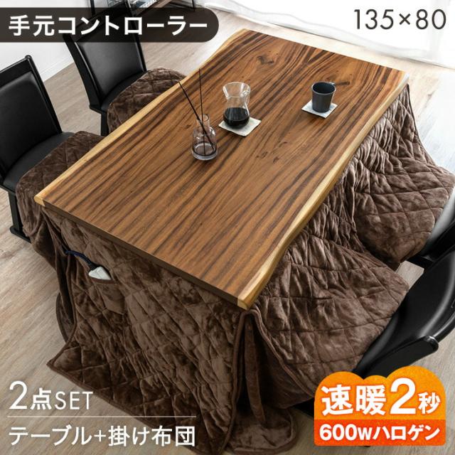 【正午〜P5%還元】 耳付き天板 ダイニングこたつ 掛け布団 2点 セット 速暖2秒 ハロゲンヒーター 135 × 80 ハイタイプ こたつセット 掛布団セット ハイタイプこたつ リビングこたつ こたつテーブル 一枚板風 木製 長方形 4人用 【超大型】【後払/時間指定NG】