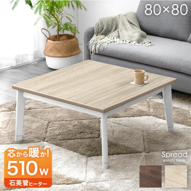 【正午〜P5%還元】 正方形 こたつ テーブル 80×80 こたつテーブル コタツ 炬燵 火燵 こたつ本体 家具調こたつ 正方形こたつ センターテーブル ローテーブル ロータイプ テーブル 座卓 暖卓 継足 継脚 継脚式 コンパクト