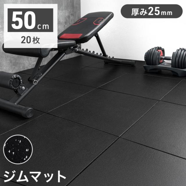 硬質 ゴムマット 硬度25mm厚 20枚 ジム トレーニングマット ゴムチップマット フロアマット 防水 防音 傷防止 頑丈 厚手 極厚 ラバーマット ジムマット マット 筋トレ 家トレ 宅トレ トレーニング エクササイズ
