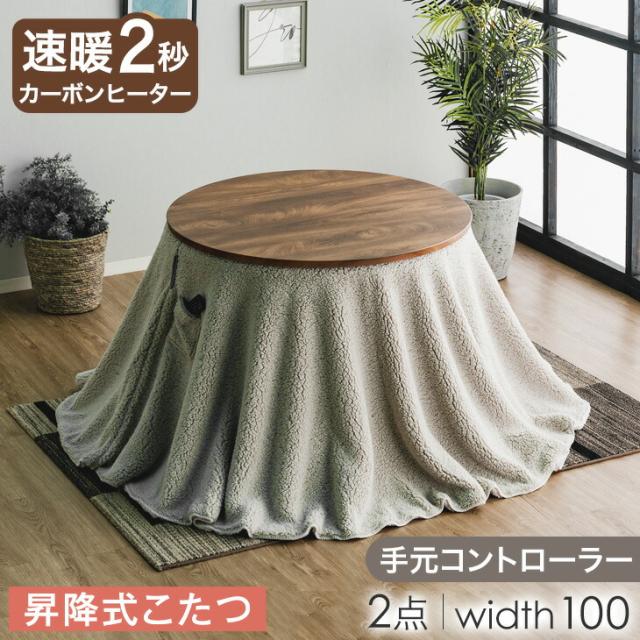 楽らく昇降！ ダイニングこたつ 昇降式 ダイニングこたつセット 速暖 カーボンヒーター 手元コントローラー 円形 掛布団 2点 セット 4人掛け 幅100cm こたつ テーブル リバーシブル ハイタイプ 高脚こたつ 高さ調節 円形こたつ 丸