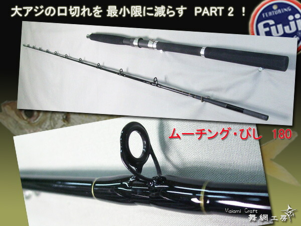 大鯵対策　PART 2　★　NEW!  ムーチング・びし　グラスソリッド