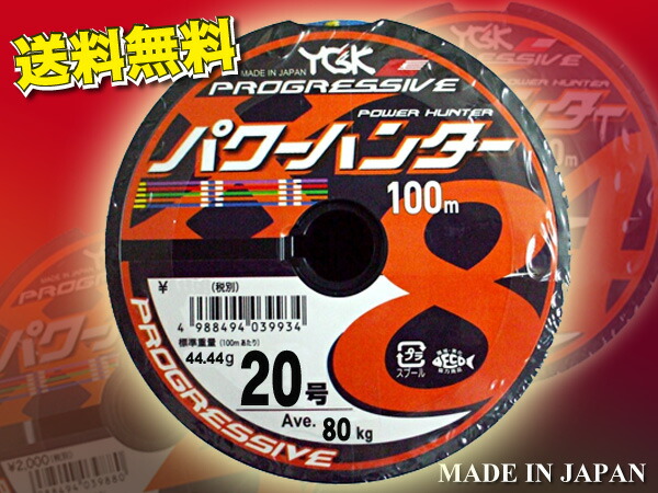 20号 　パワーハンター　プログレッシブ　 X8 PEライン　1200m　XBRAID　YGK よつあみ Made in Japan　送料無料