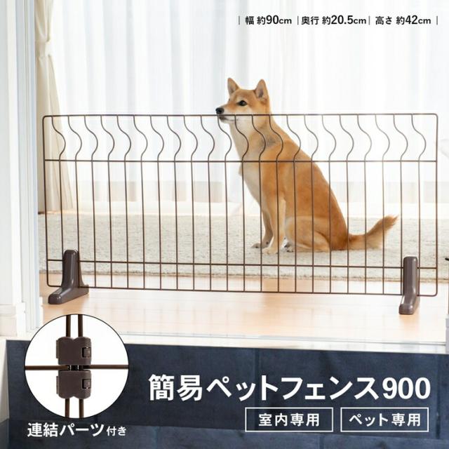 簡易ペットフェンス 900 コーナンオリジナル LIFELEXの通販はau PAY マーケット - コーナンeショップ | au PAY マーケット－通販サイト