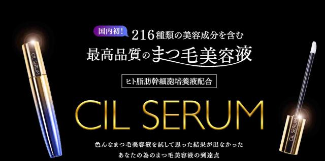 CILSERUM  正規品 公認店 まつ毛美容液 まゆ毛美容液 ヒト幹細胞培養液配合 日本製 まつげ美容液 CIL SERUM シルセラム 10ml ヒト脂肪間質細胞順化培養液 (保湿成分) 配合 アイラッシュ 睫毛 まつげケア まつ育 目元ケア