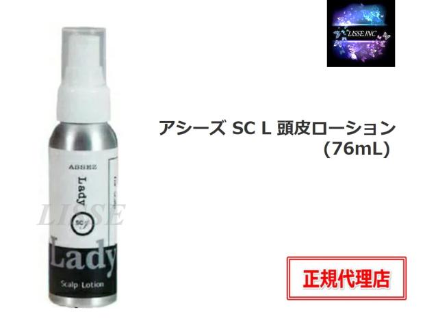 アシーズ SC L 頭皮ローション(76mL) ヒト毛根細胞順化培養液 養毛料　育毛 白髪防止 抜け毛防止 白髪抑制 エンチーム 正規代理店