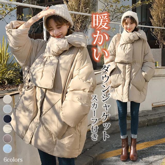 ダウンジャケット ダウンコート アウター ライトダウン レディース  スカーフ付き シンプル 軽い 暖かい 保温性 防寒 軽量 大きいサイズ 秋 冬 秋新作 ふんわり  クリスマスプレゼント