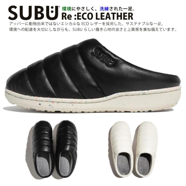 SUBU サンダル スブ リ エコレザー Re: ECO Leather 中綿サンダル 専用バッグ付属 防寒 撥水 防汚 内起毛 4層インソール ルームシューズ アウトドア オフィス フライト キャンプ 車中泊 買い物 メンズ レディース 単色 無地 SBREL 2025秋冬