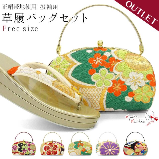 アウトレット 正絹帯地 草履バッグセット 振袖 草履 バッグ セット バッグセット 草履バッグ 絹 高級 礼装 袴 レトロ 古典 モダン / フリーサイズ ゴールド 赤 白 黒 金 シルク / 成人式 結婚式 披露宴 入学式 卒業式 フォーマル