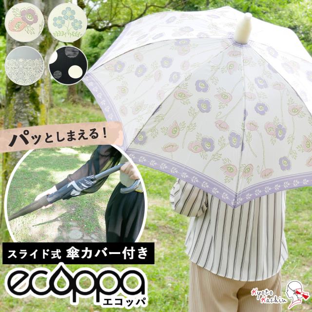 カバー付き 傘 エコッパ スライド カバー 傘ケース 傘カバー 雨 車 濡れない 傘入れ 便利 大きめ 長傘 雨傘 グラスファイバー ジャンプ 直径103cm 8本骨 レディース おしゃれ ...