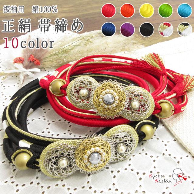 振袖用 正絹 帯締め 絹100％ 合金 パール 約180cm 真鍮 10色 高級 成人式 ママ振 着物 和装 結婚式 伝統的 工芸品 組紐 カラフル 紫 赤 朱 緑 黄 青 浅葱 紺 白 黒 和装小物 着付け小物 レディース 女性