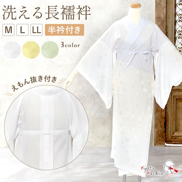 長襦袢 洗える 半衿付き 胴抜き長襦袢 衣紋抜き 白 黄色 グリーン 和装下着  襦袢 インナー 綿 楊柳 夏 礼装 婚礼 訪問着 付け下げ 小紋 紬 お洒落 / M L LL