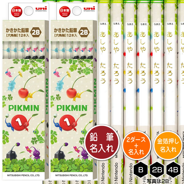 鉛筆2ダースと金箔押し名入れのセット品 三菱鉛筆 ピクミン 5652 6角軸 硬度4種（B・2B・4B） 名入れ1氏名（1書体）のみ かきかた ...